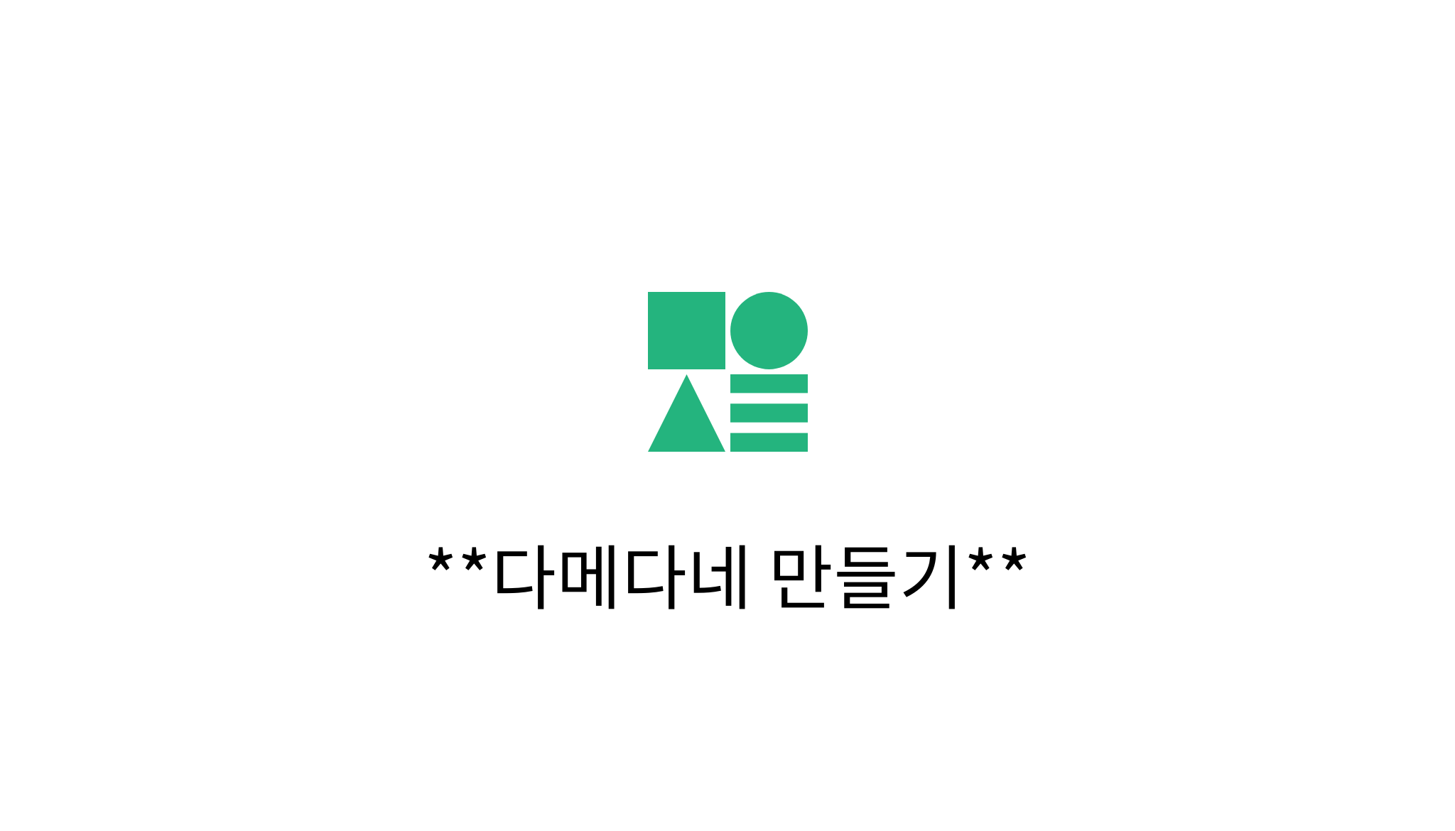 다메다네 만들기 - mysetting